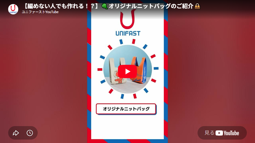 新動画：ニットバッグ | YouTube | ユニファースト株式会社